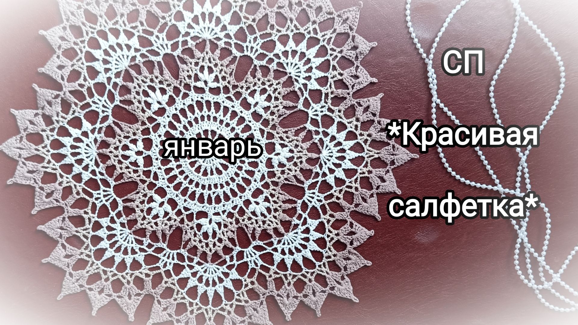 Салфетка из раритетных ниточек ❄️ #СП_красивая_саофетка