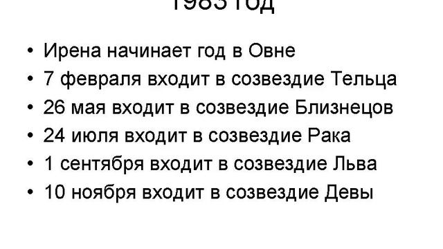 В каком созвездии у вас Ирена