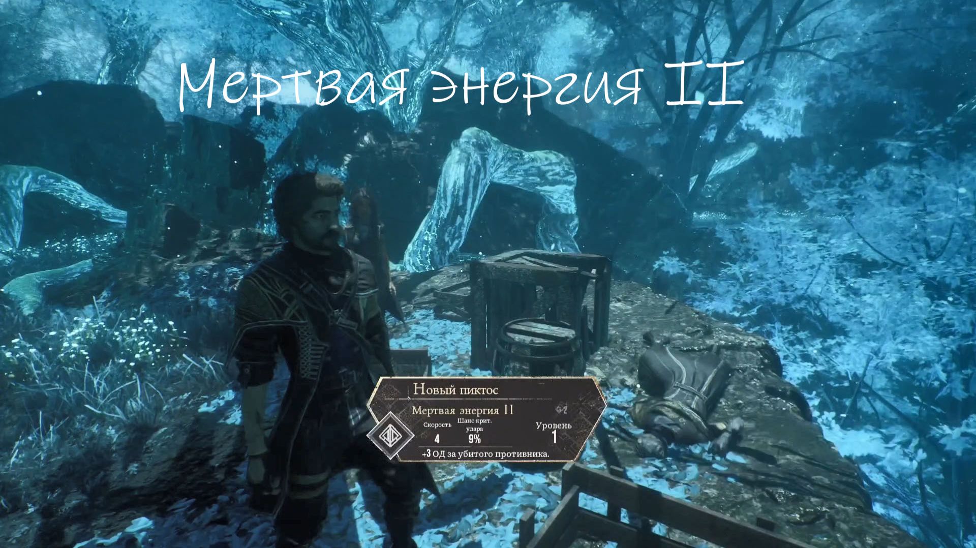 Пиктос Мертвая энергия 2 в Clair Obscur: Expedition 33 - Экспедиция 33