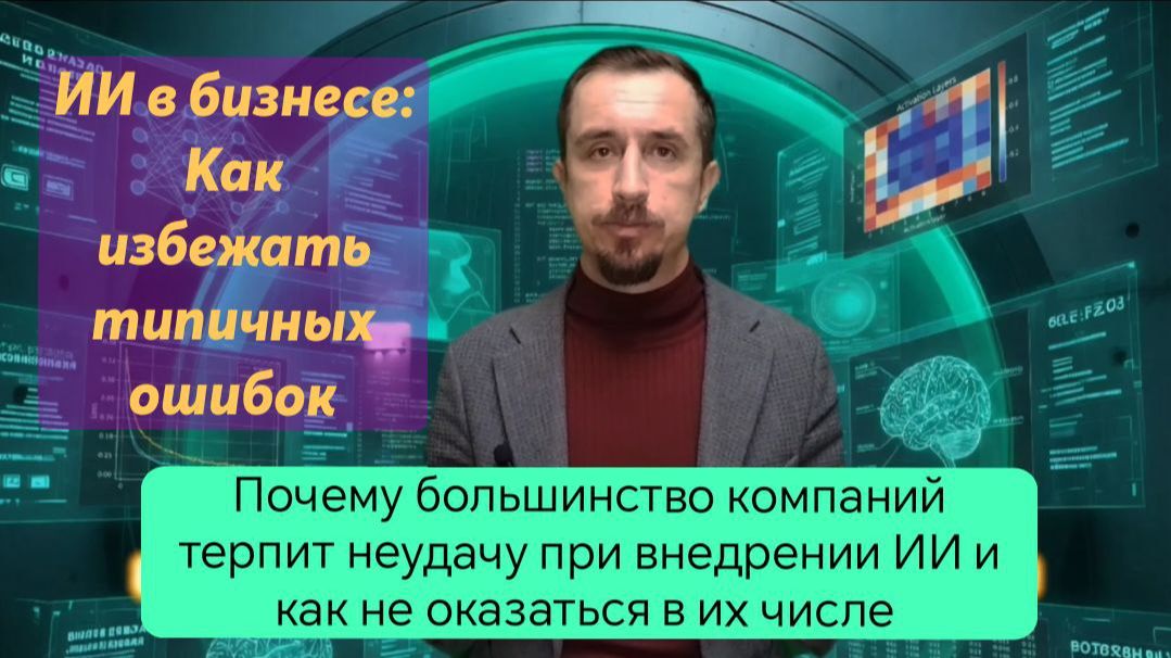 ИИ в бизнесе: Как избежать типичных ошибок