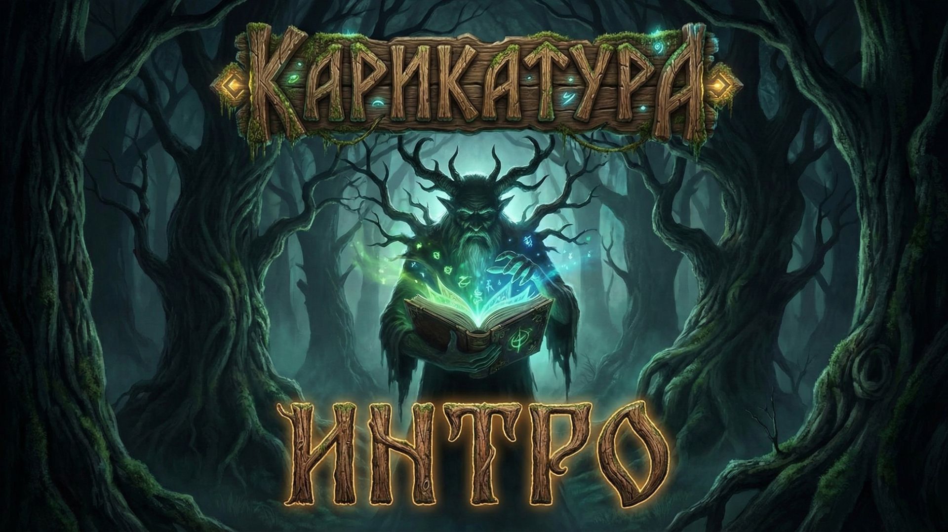 Карикатура - 1. Интро