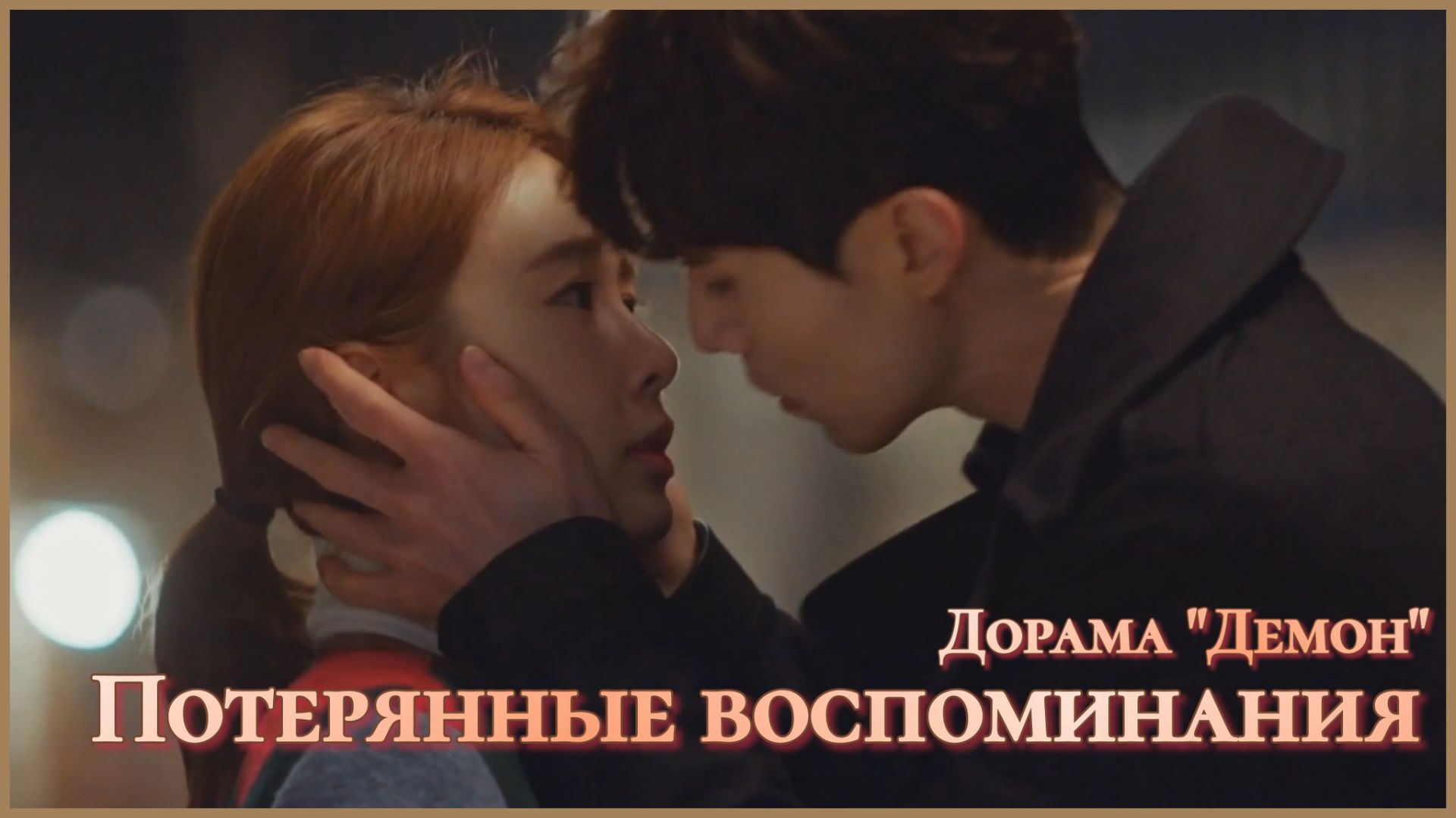 Клип к дораме "Демон" (Токкэби). Потерянные воспоминания. Ли Донук, Ю Инна и Гон Ю