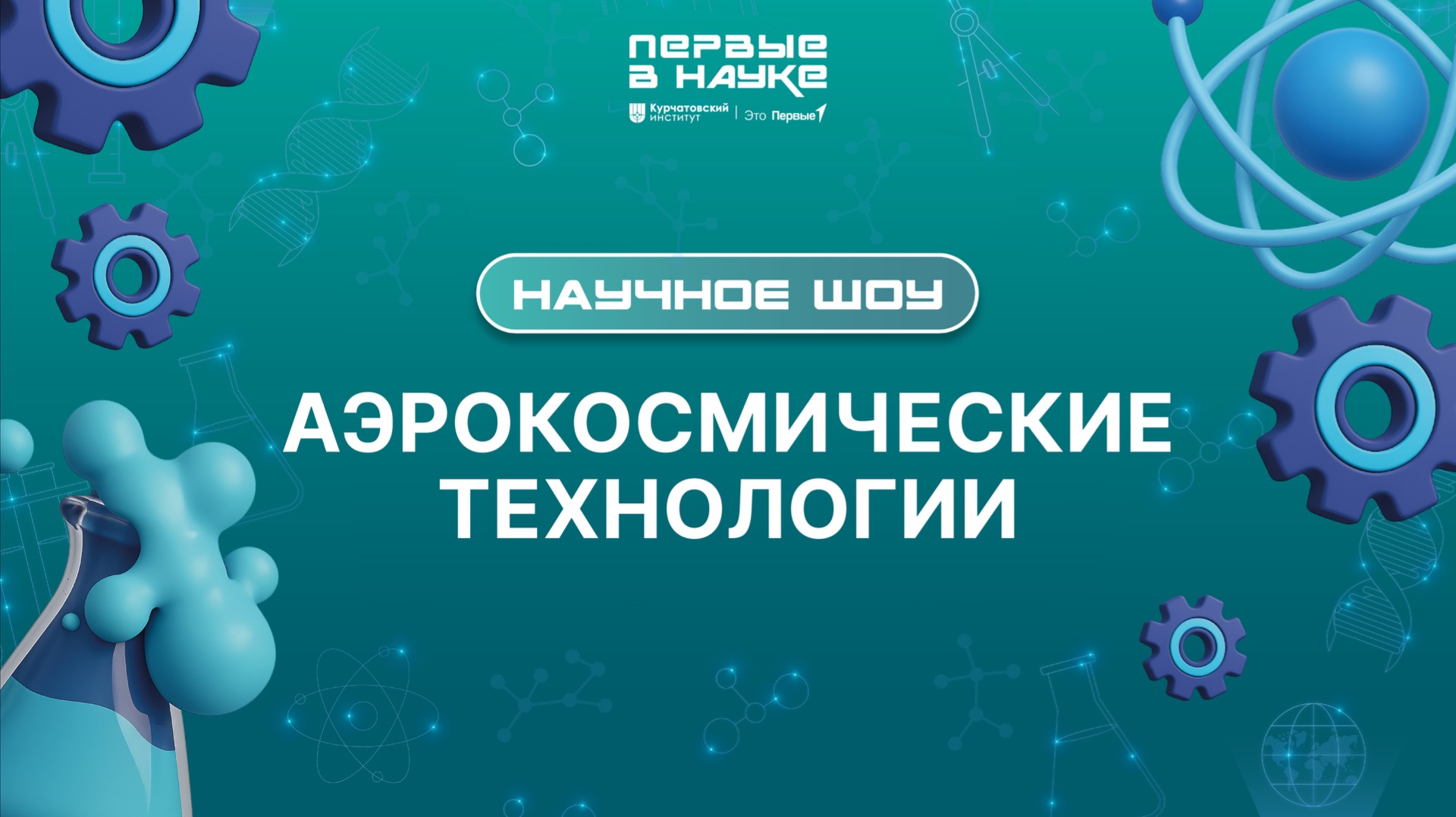 Научное шоу «Первые в науке». Аэрокосмические технологии