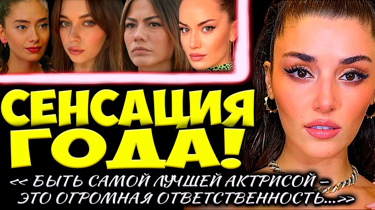 Ханде, Демет, Афра, Фахрие, Неслихан: ТОП-5 Главных Звёзд Турции 2025 Уже Определён