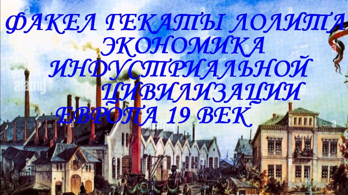 #ЭКОНОМИКА_ЭПОХИ_ИНДУСТРИАЛЬНОЙ_ЦИВИЛИЗАЦИИ  #ЕВРОПА_19_ВЕК #ВУЗ_ЛЕКЦИИ  #ФАКЕЛ_ГЕКАТЫ_ЛОЛИТА