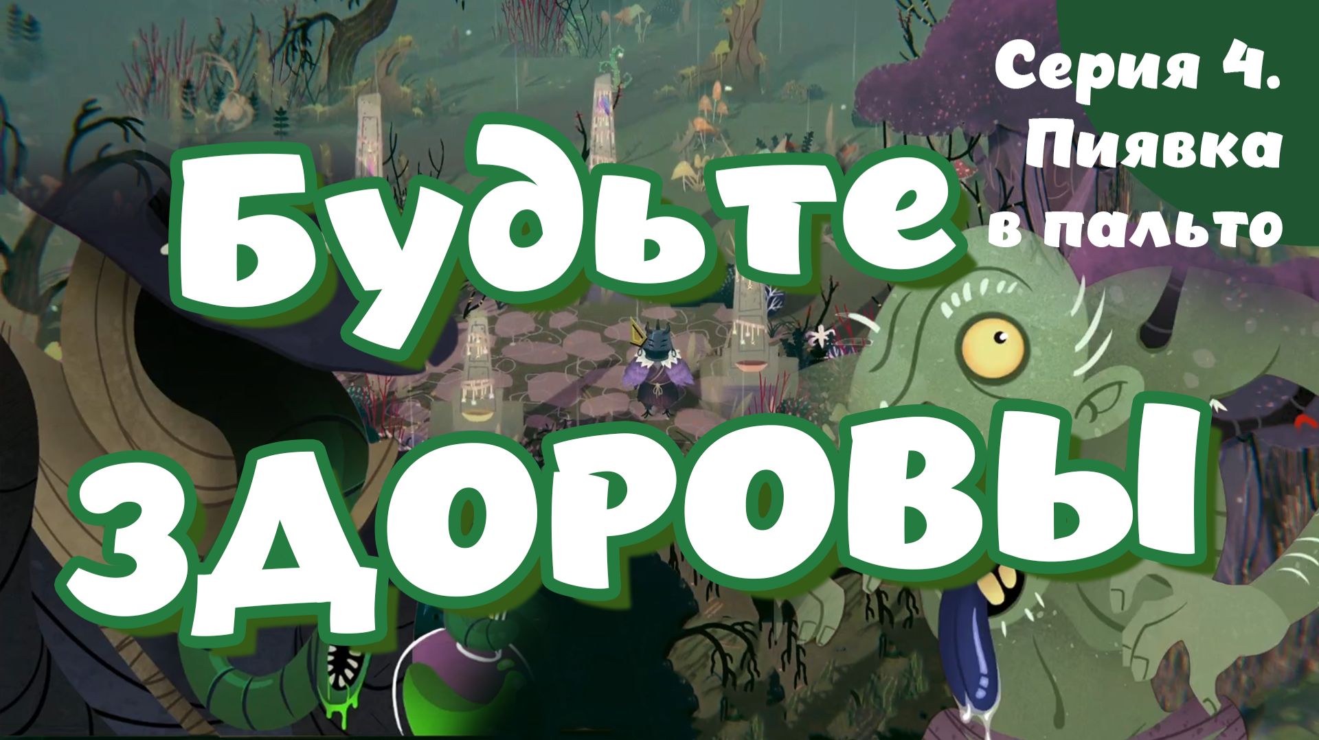 WItchwood. Серия 4. Пиявка в пальто