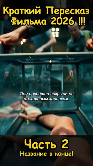 Краткий пересказ фильма 2026
