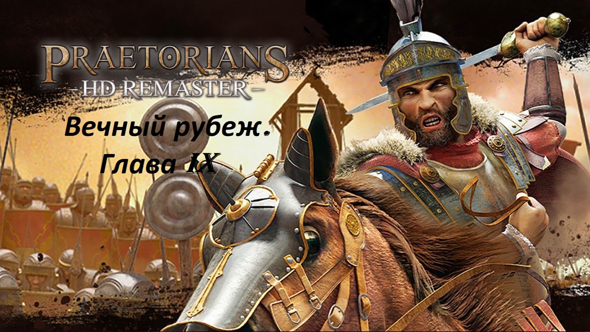 Прохождение «Praetorians — HD Remaster» (Глава IX) Вечный рубеж.