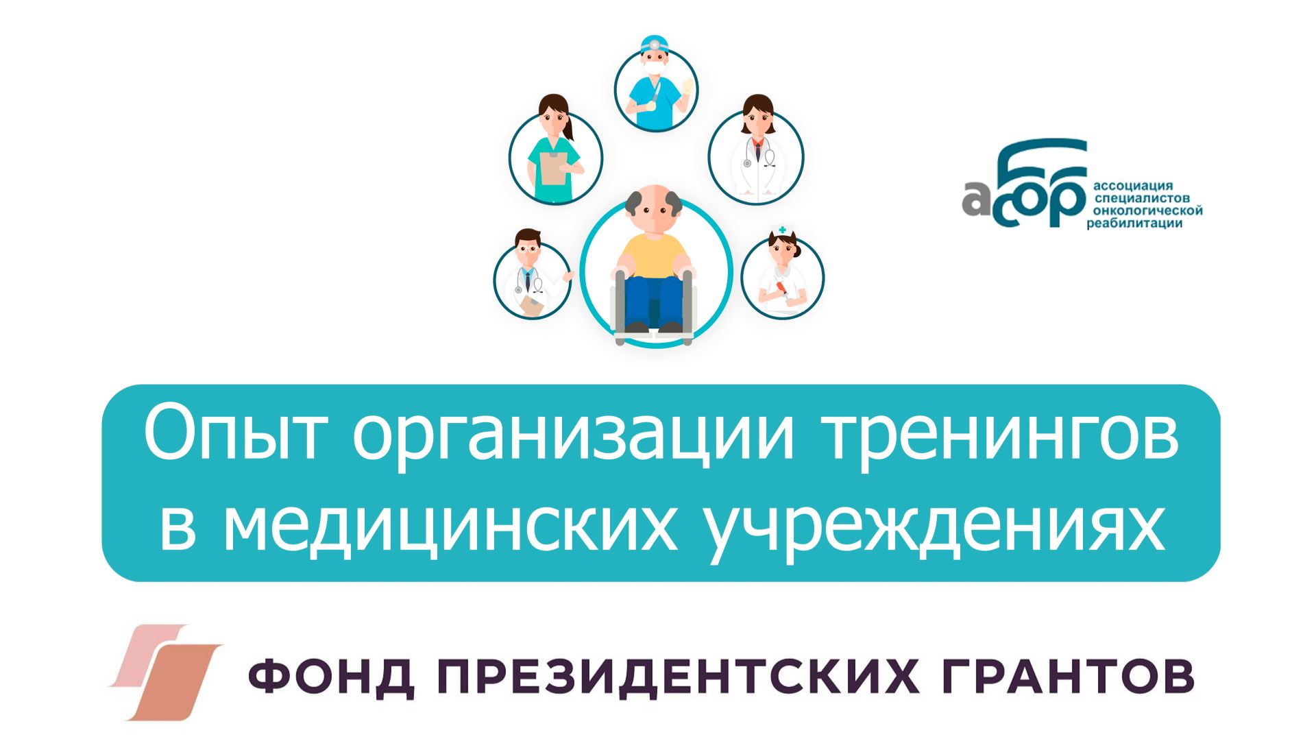 02 Опыт организации тренингов в медицинских учреждениях