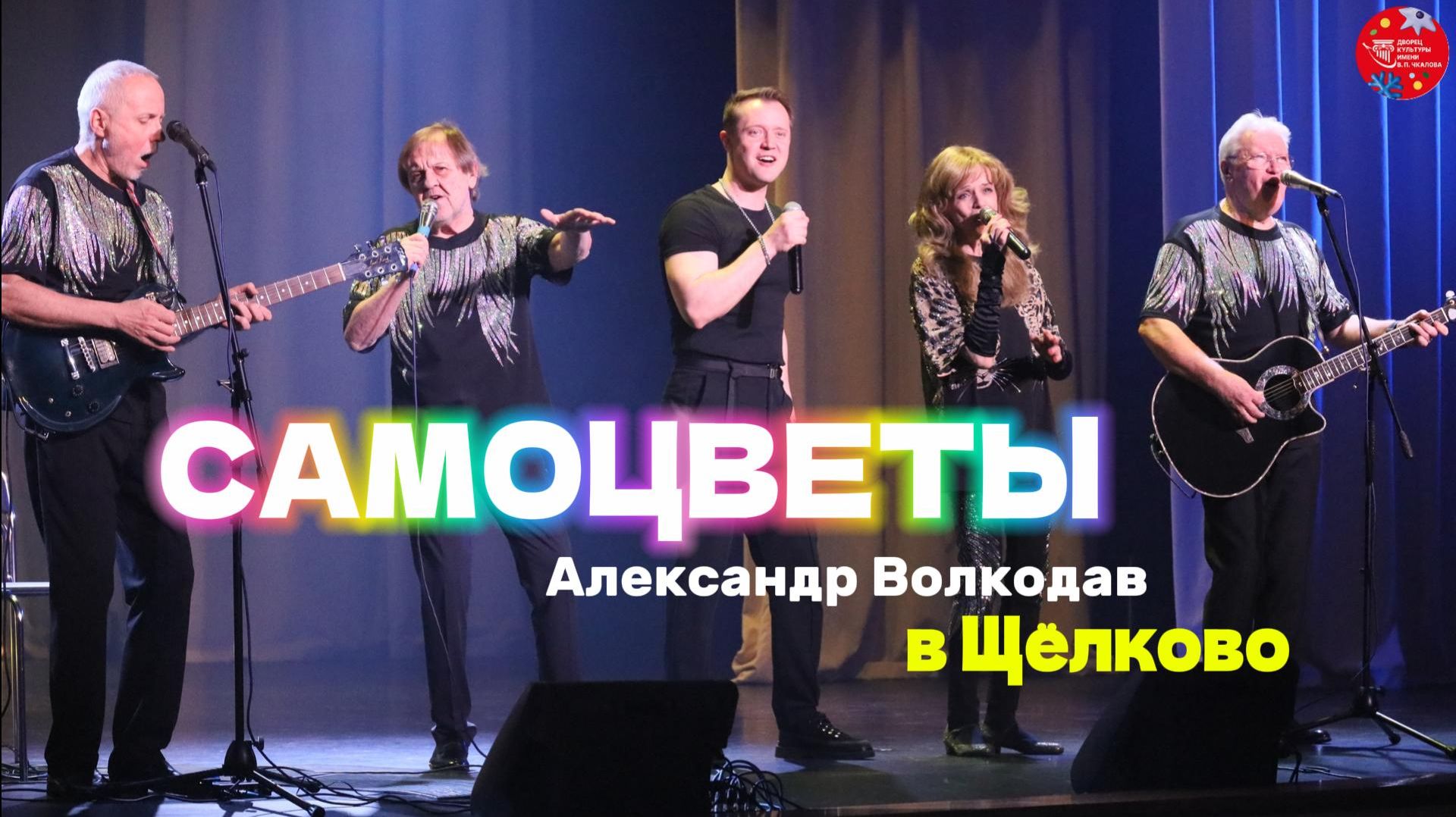 финал концерта 7 января в Щелково, группа "Самоцветы" и Александр Волкодав #volkodav #самоцветы
