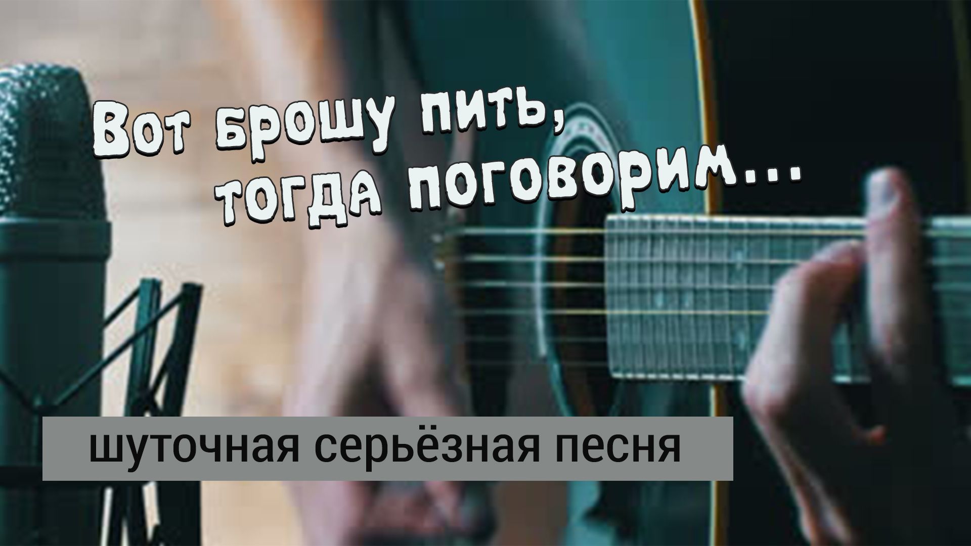 Вот брошу пить тогда поговорим (Авторская, шуточная, Разговор с женой) Вадим Ибрянов