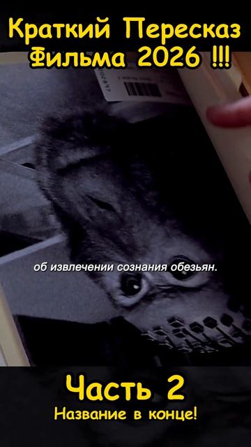 Краткий пересказ фильма 2026