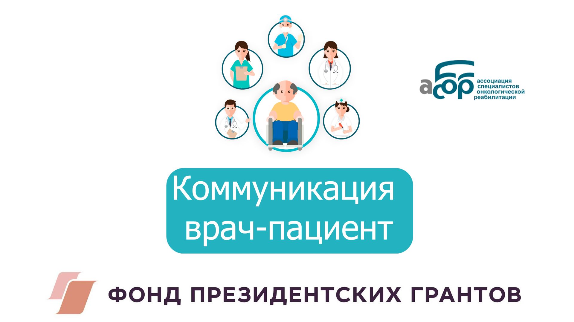 03 Коммуникация врач-пациент. Объявление плохого диагноза.