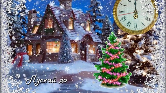 Поздравление со Старым Новым Годом