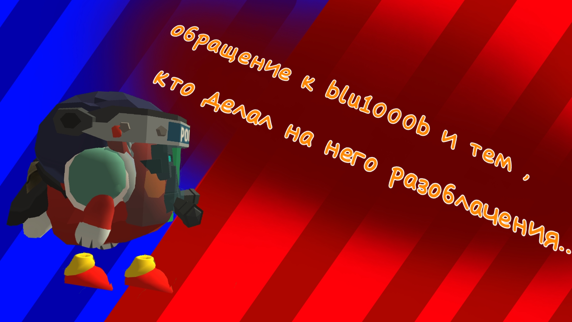 обращение к @BLU1000000B и тем кто делал на него разоблачения...