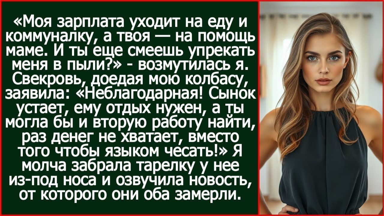 Моя зарплата уходит на еду и коммуналку, а твоя на помощь маме. | Реальная История
