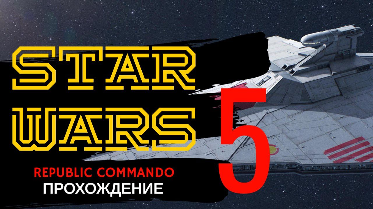 Republic Commando Прохождение. Серия 5.