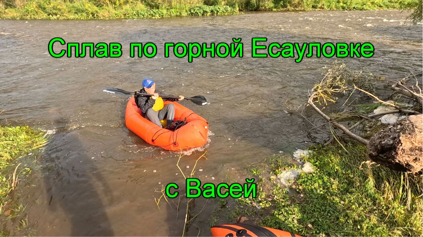 Сплав по горной Есауловке с Васей. Часть 3