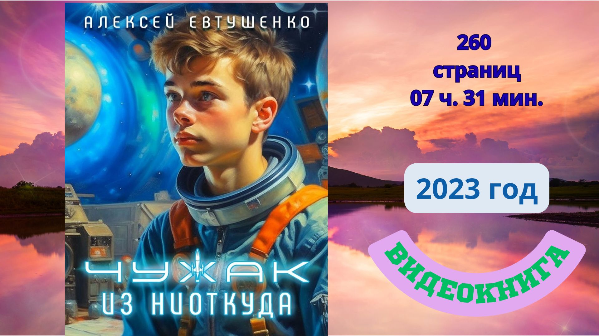 Аудиокнига Чужак из ниоткуда - Алексей Евтушенко