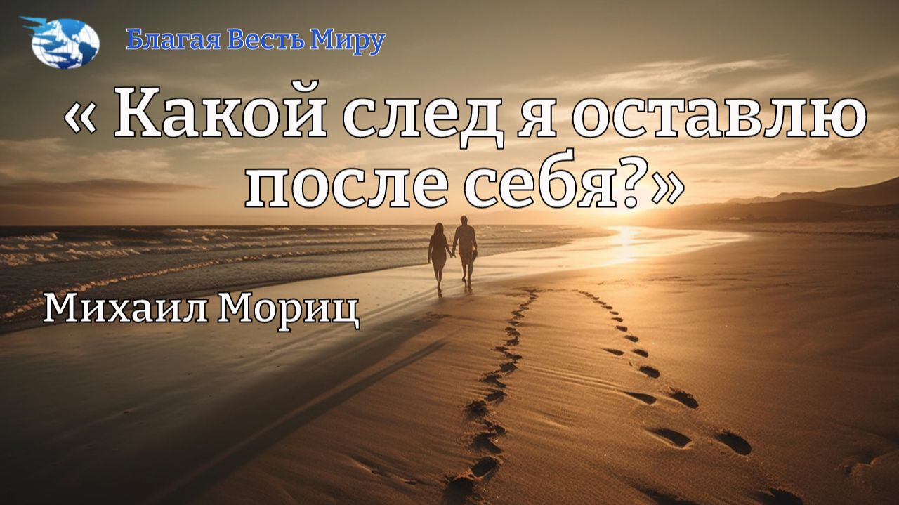 "Какой след я оставлю после себя?" / Михаил Мориц / 10.01.26
