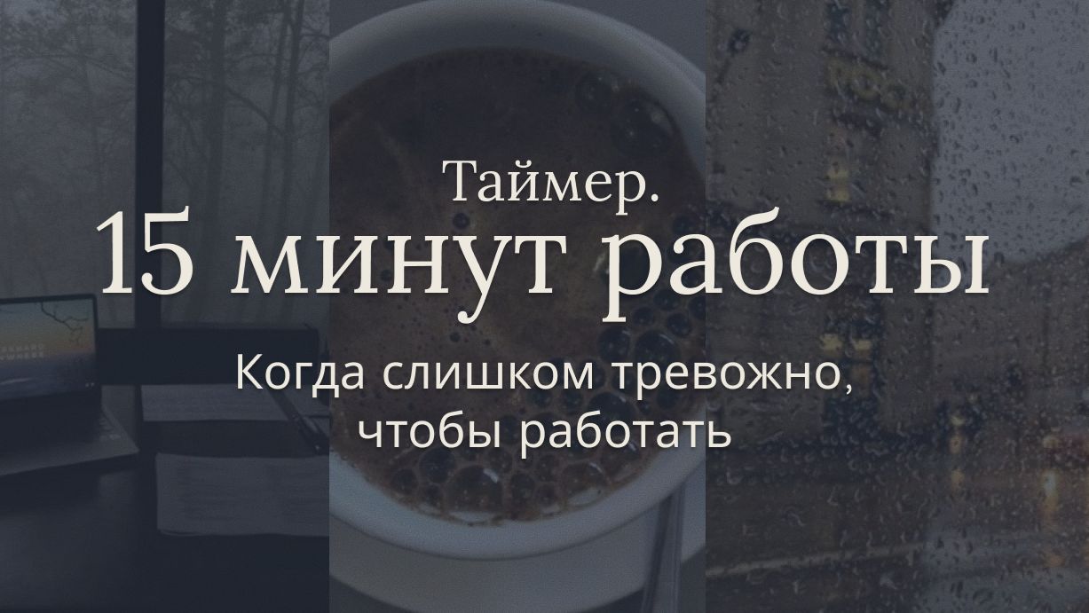 15 минут работы. Таймер для тех, кто застрял в тревоге, но надо работать