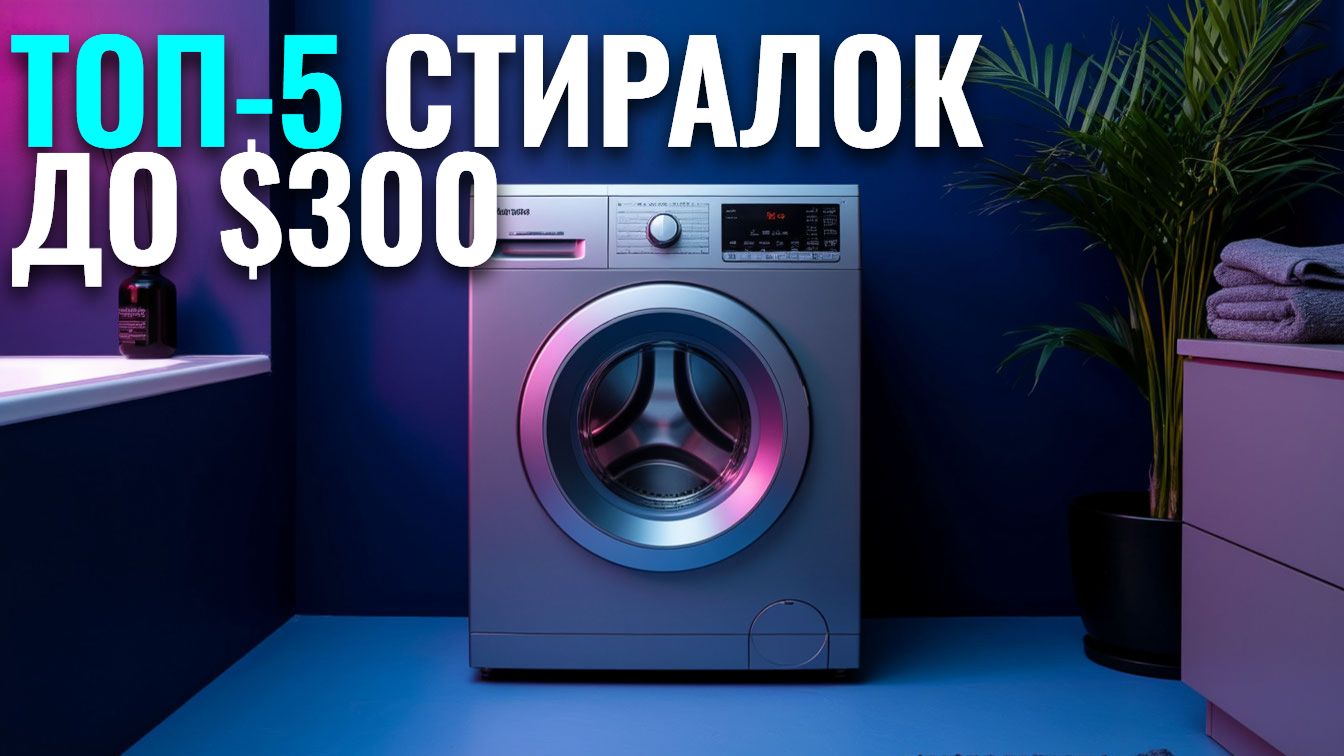 5 стиральных машин до 25 000 руб. — рейтинг 2026: что стоит купить?