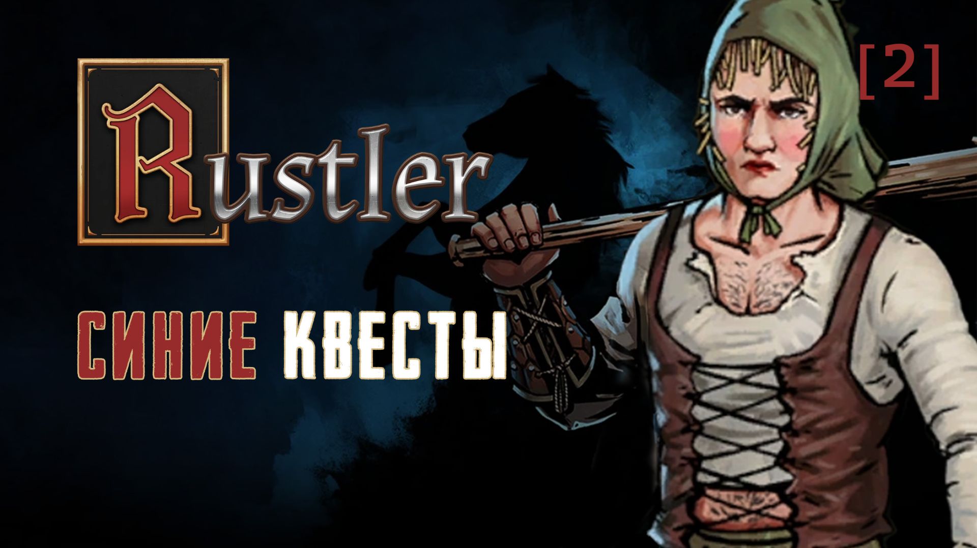 Rustler | 02 | Синие квесты