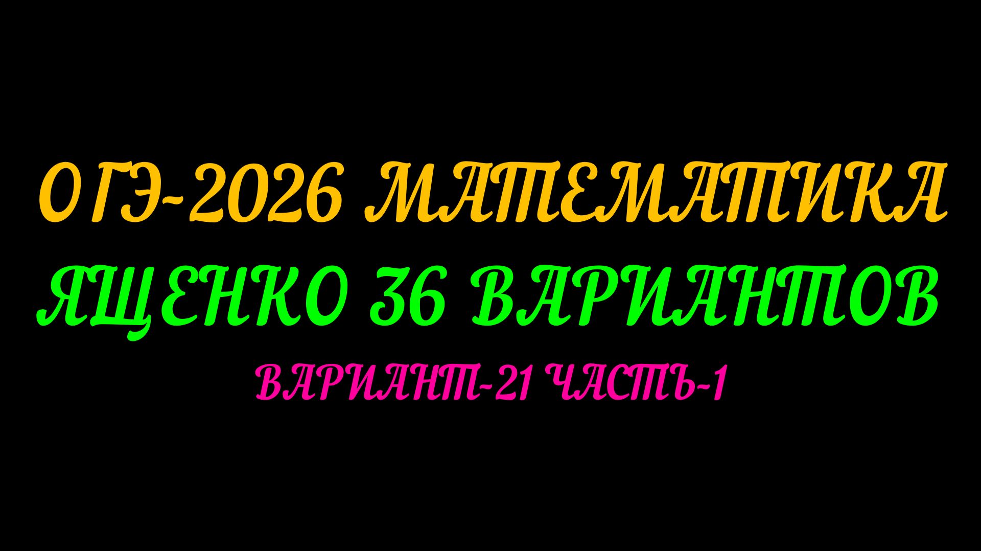 ОГЭ-2026 МАТЕМАТИКА. ЯЩЕНКО 36 ВАРИАНТОВЮ ВАРИАНТ-21 ЧАСТЬ-1