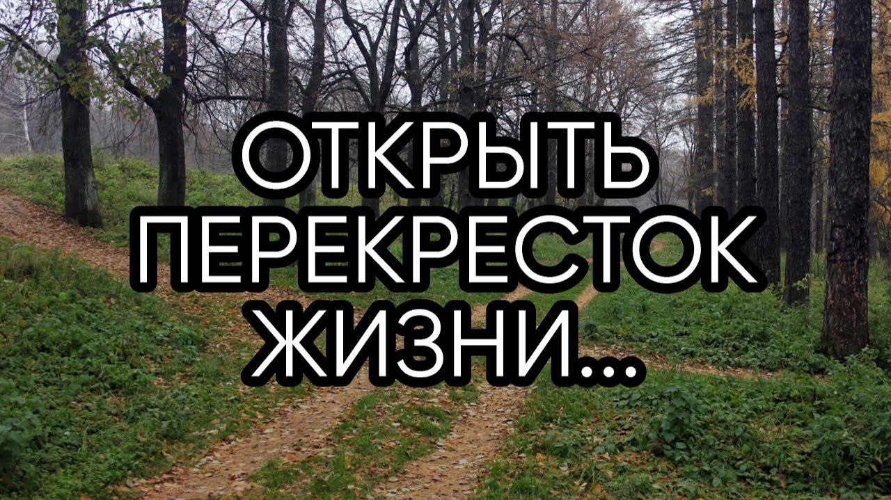 ОТКРЫТЬ ПЕРЕКРЁСТОК ЖИЗНИ...ДЛЯ ВСЕХ...