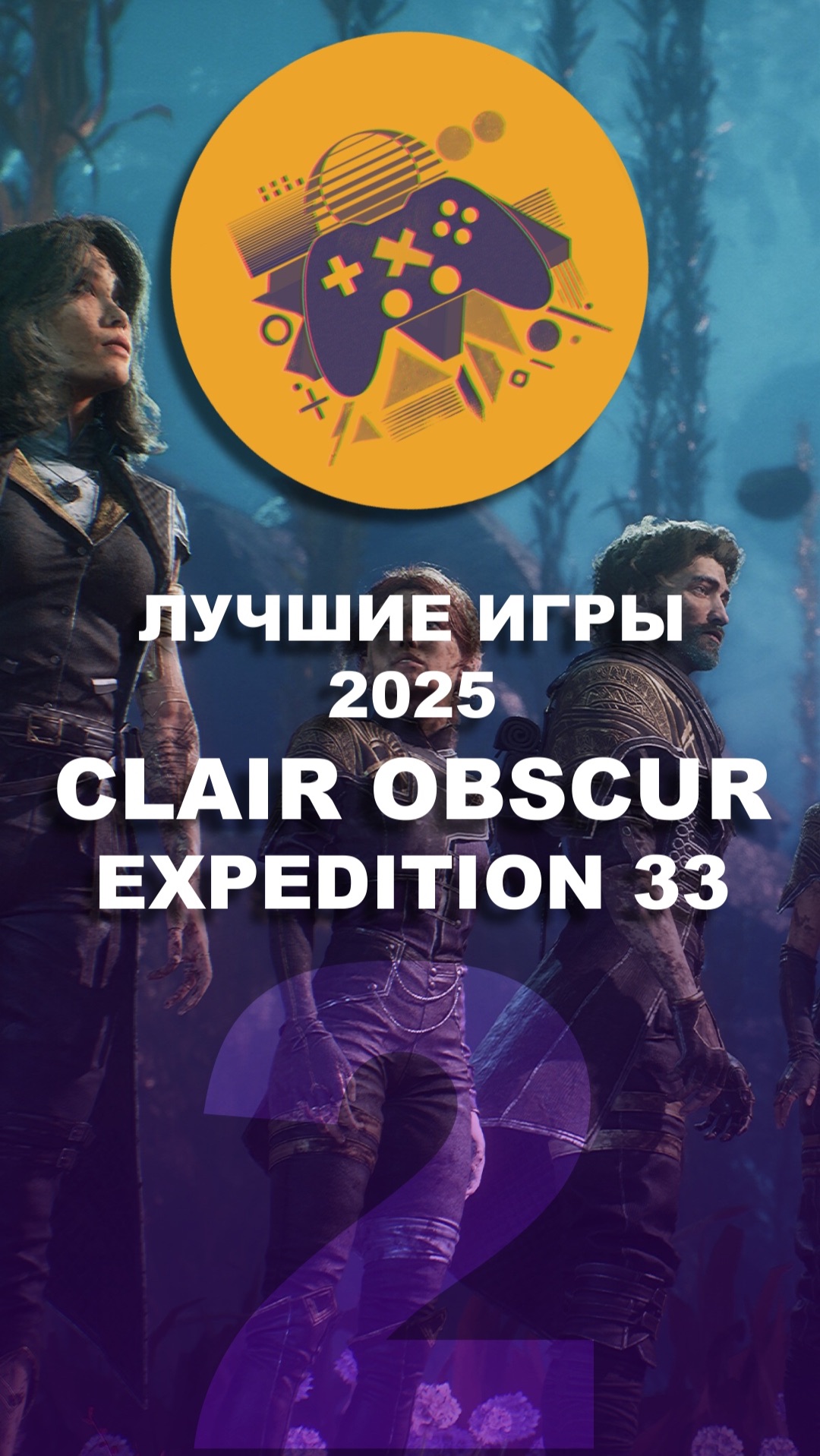 Clair Obscur: Expedition 33 🖌️ 2 МЕСТО ТОП-10 ИГР 2025
