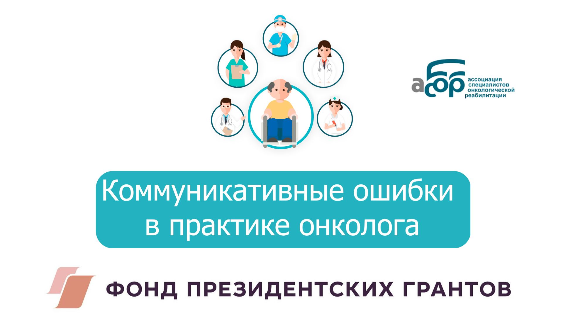 Мастер-класс. Коммуникативные ошибки в практике онколога. Клинический разбор.