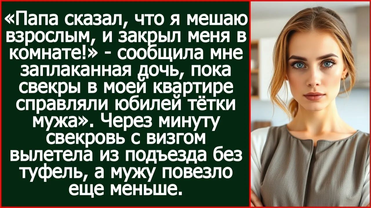 Папа сказал, что я мешаю взрослым, и закрыл меня в комнате!  | Реальная История