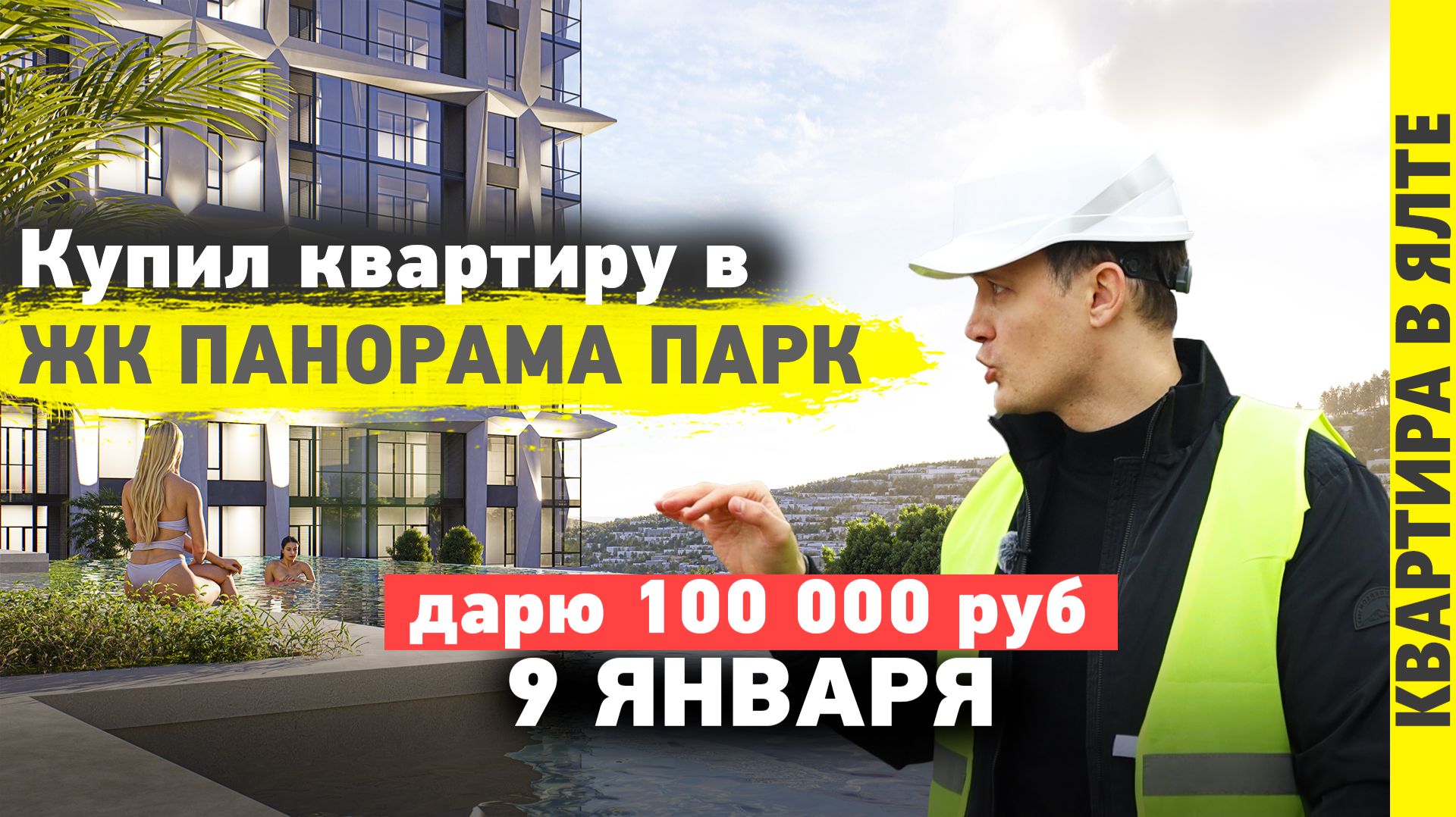 ЖК Панорама Парк Ялта. Купил себе квартиру в Крыму 2026
