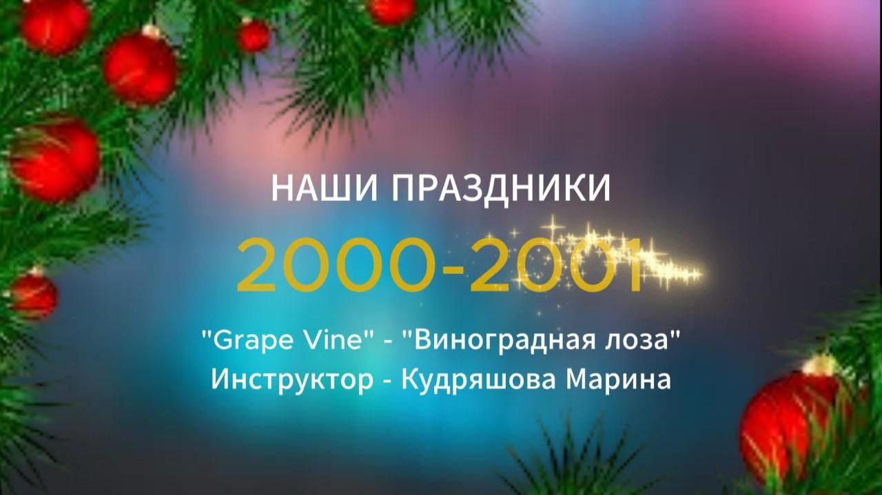 Аэробика -ретро. Наши праздники. Новый Год -2000-2001. "Grape Vine" Инструктор Кудряшова Марина