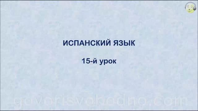 Испанский язык с нуля. 15-й урок испанского языка для начинающих