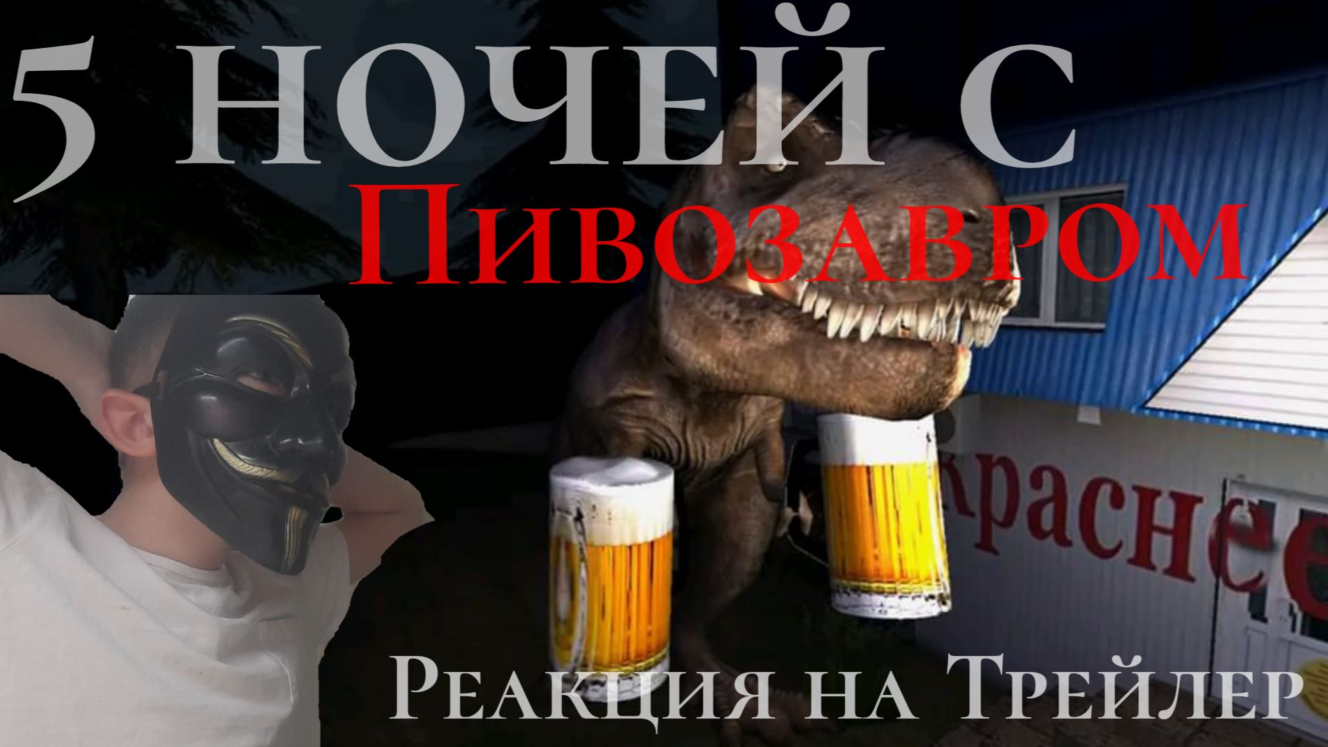 Реакция на Трейлер 5 ночей с Пивозавром