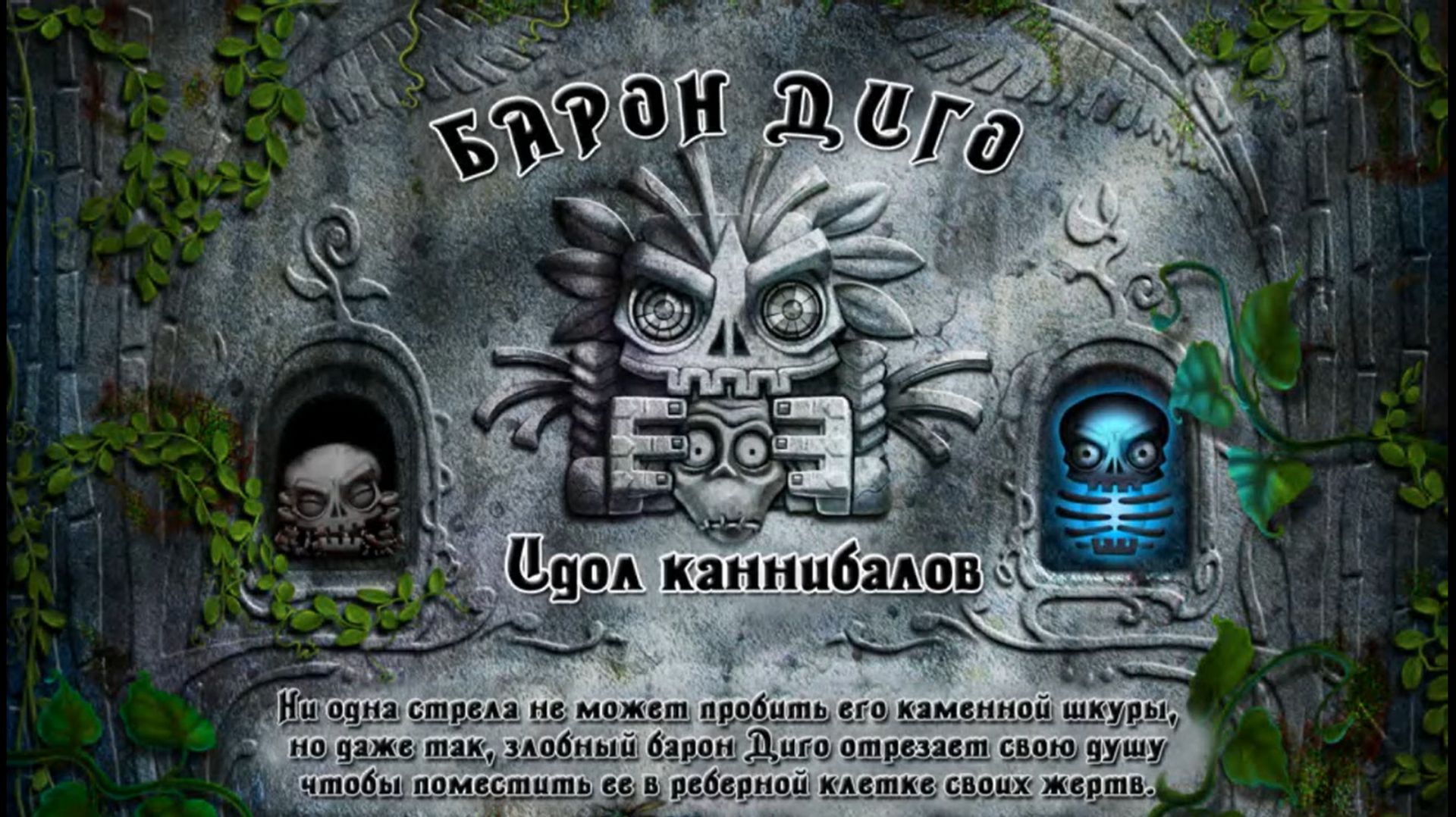 Zuma's Revenge. Босс 3. Барон Диго. Прохождение от SAFa