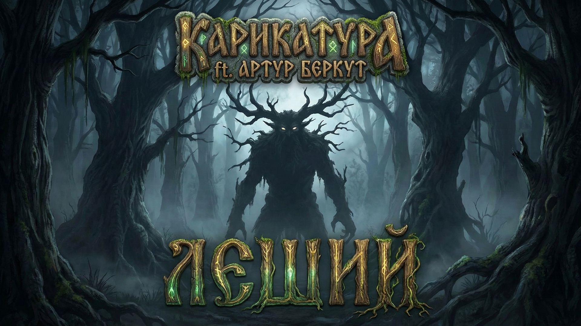 Карикатура, Артур Беркут - 2. Леший