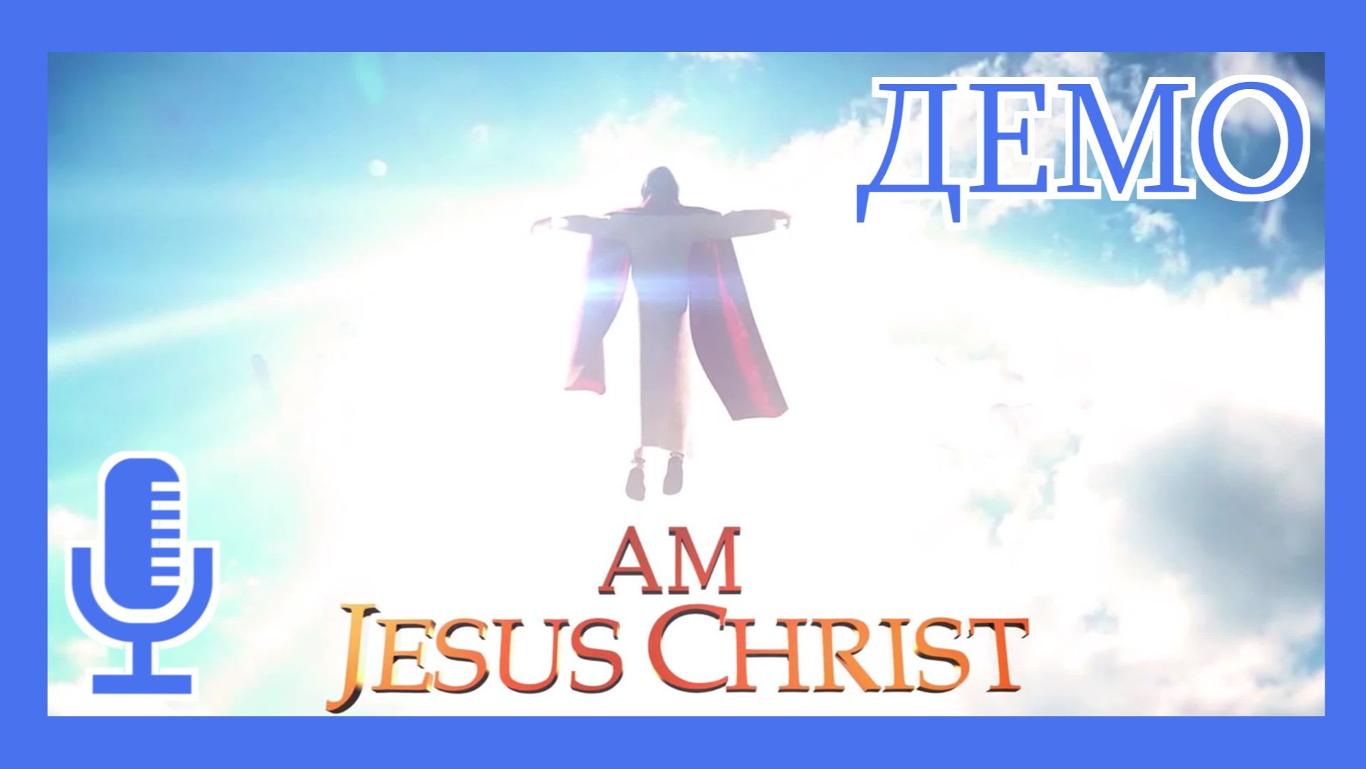 I Am Jesus Christ▶Демо где я за Иисуса Христа осматриваю окружающую ветхозаветность