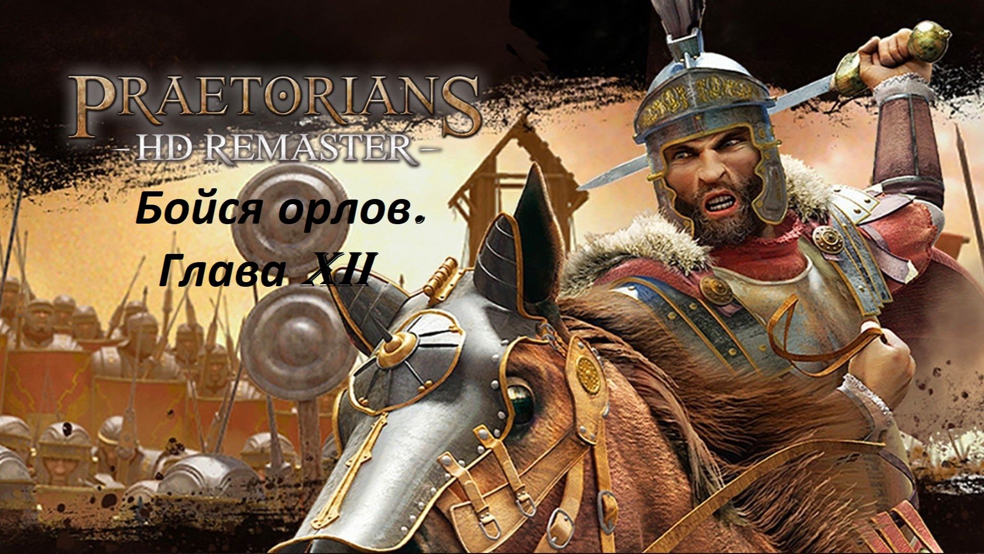 Прохождение «Praetorians — HD Remaster» (Глава XII) Бойся орлов.