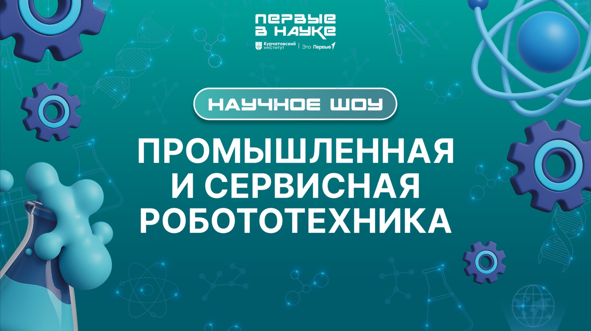 Научное шоу «Первые в науке». Робототехника
