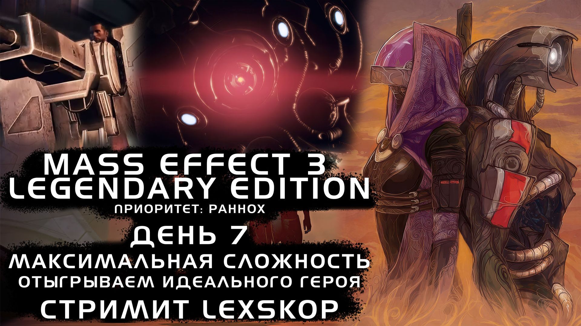 Mass Effect 3: LE с Модами | День 7 | Приоритет: Раннох | Максимальная сложность