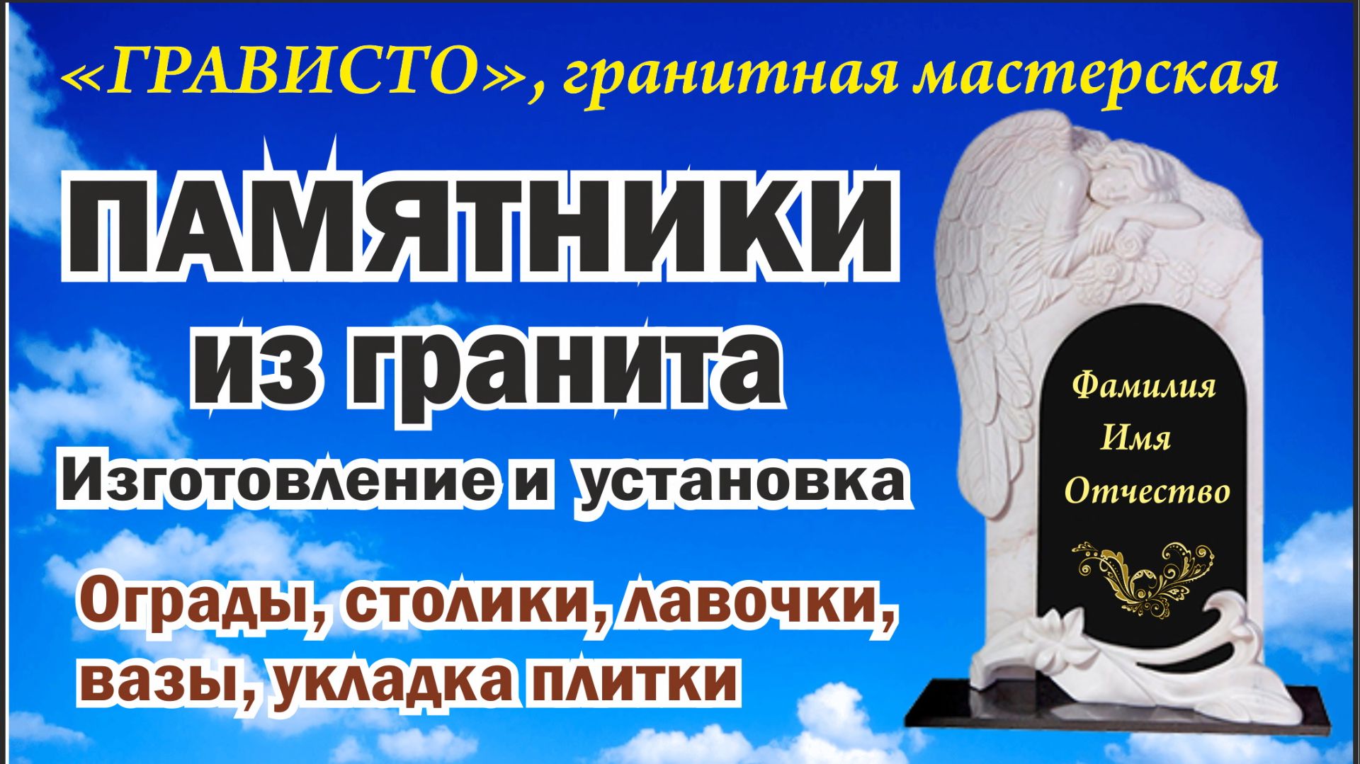 Гранитная мастерская “Грависто”: памятники любой сложности из гранита на заказ в Воронеже и Россоши