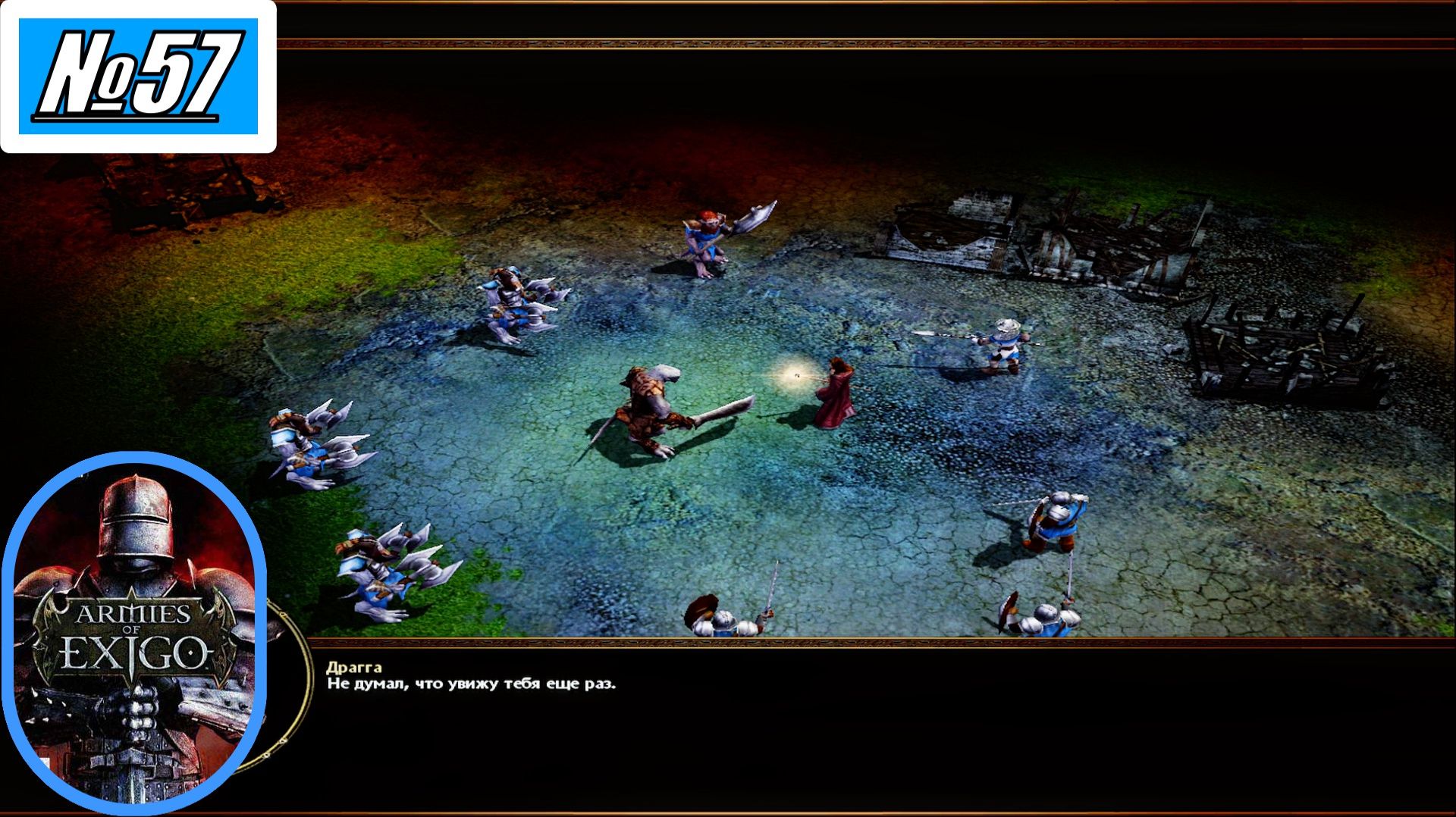 [Прохождение][Игра №57][Кампания Варваров][Глава III][Эпизод 12. Финал][Сложность Мастер][Armies of