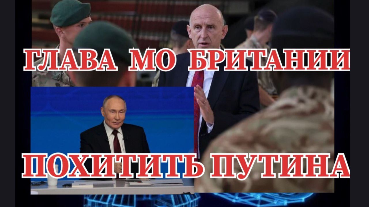 ГЛАВА МО БРИТАНИИ МЕЧТАЕТ ПОХИТИТЬ ПУТИНА #британия #россия #украина