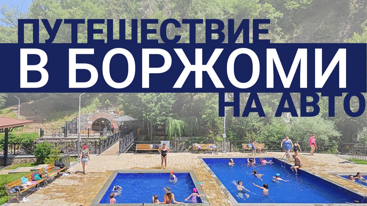Боржоми 2026 — Рай, о котором молчат все блогеры! Минералка, канатка, леса и секретные места