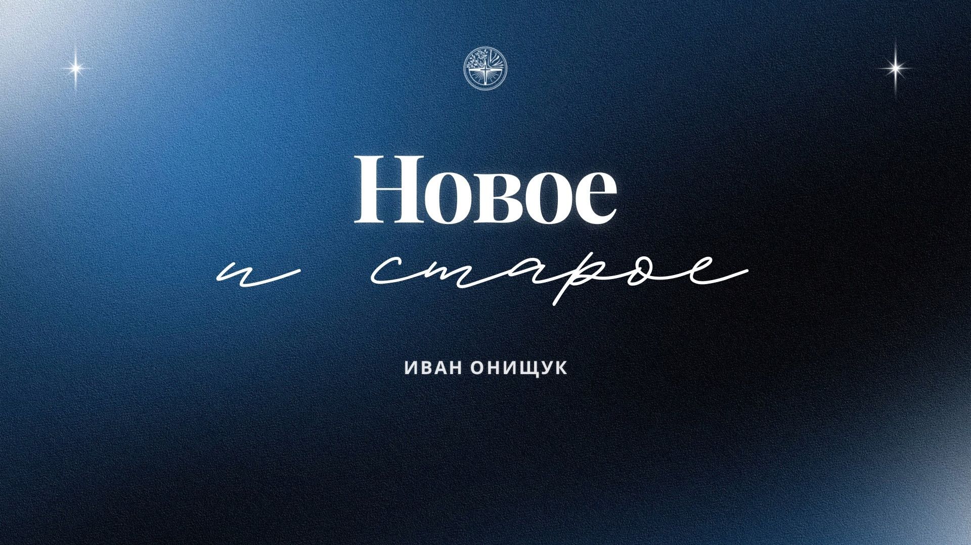 11.01.26 Калининград. «Новое и старое» - Иван Онищук