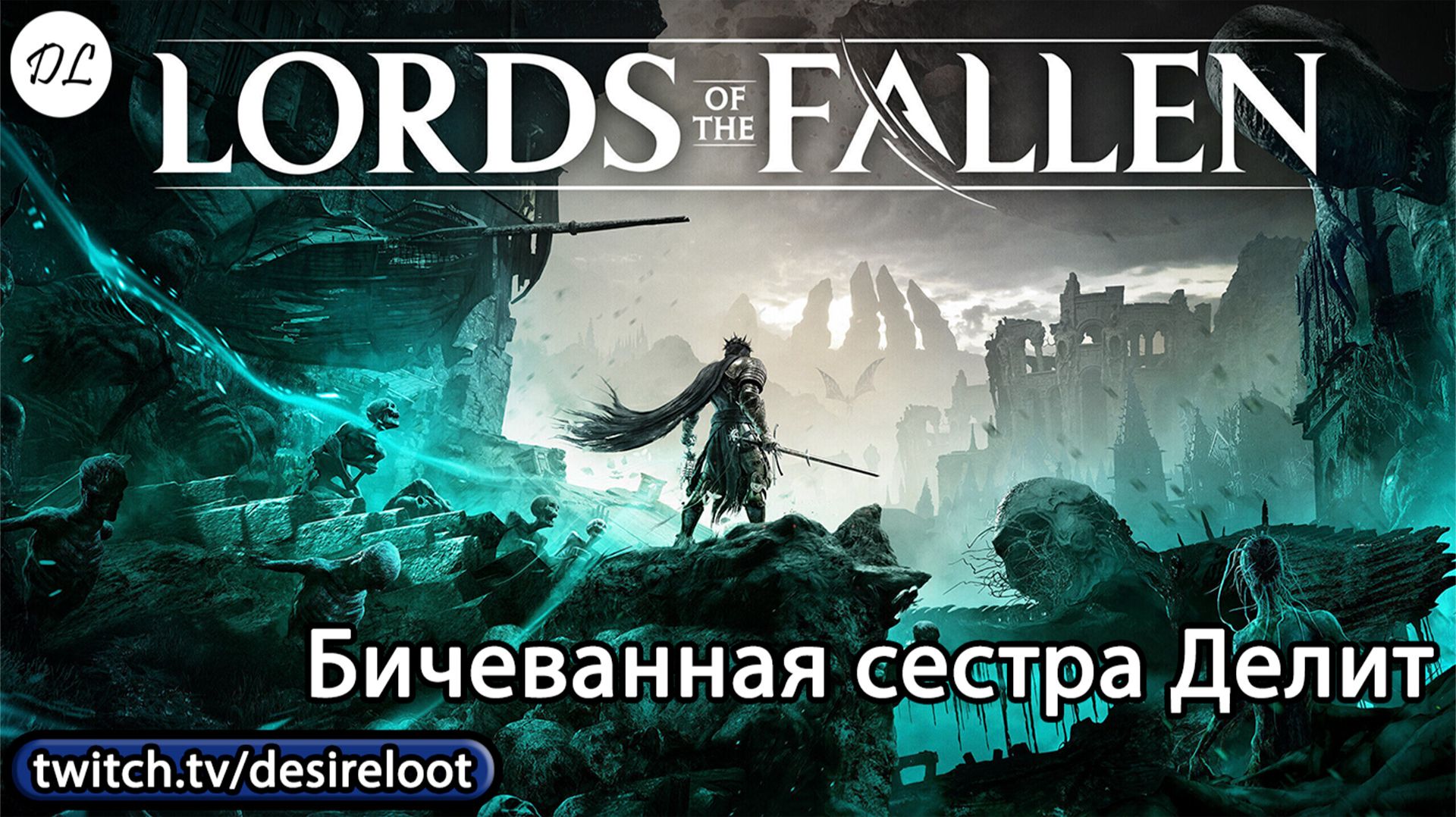 #lordsofthefallen | Нарезки | Бичеванная сестра Делит #games #arpg #soulslike