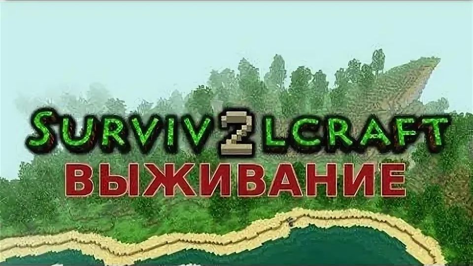 Survivalcraft 2 папа с детьмим в опасном мире!)))