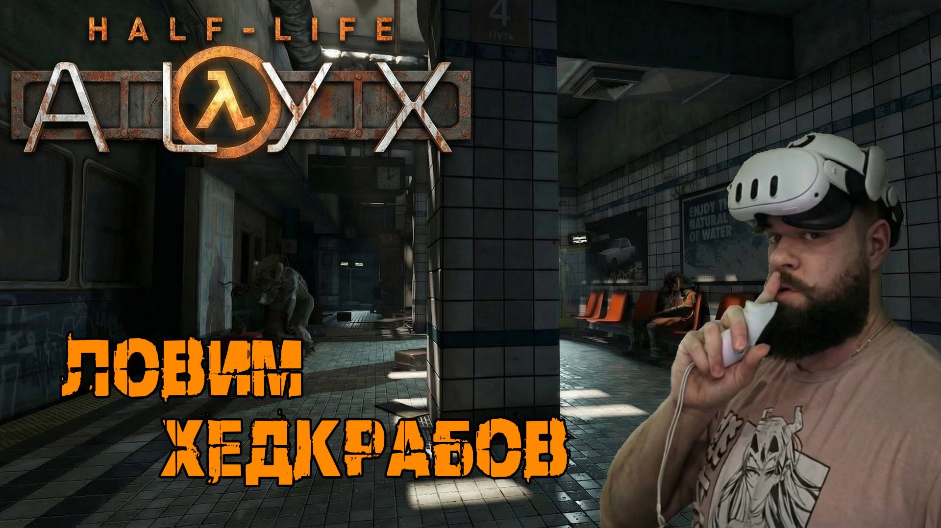 Первые враги - Half-Life Alyx [2]